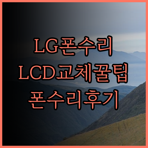 LG 스마트폰 LCD 교체 완벽 가이드 G8X V50S G9 Q92 Q52 폰 수리 후기 및 추천 LG폰수리 LCD교체 스마트폰 ...